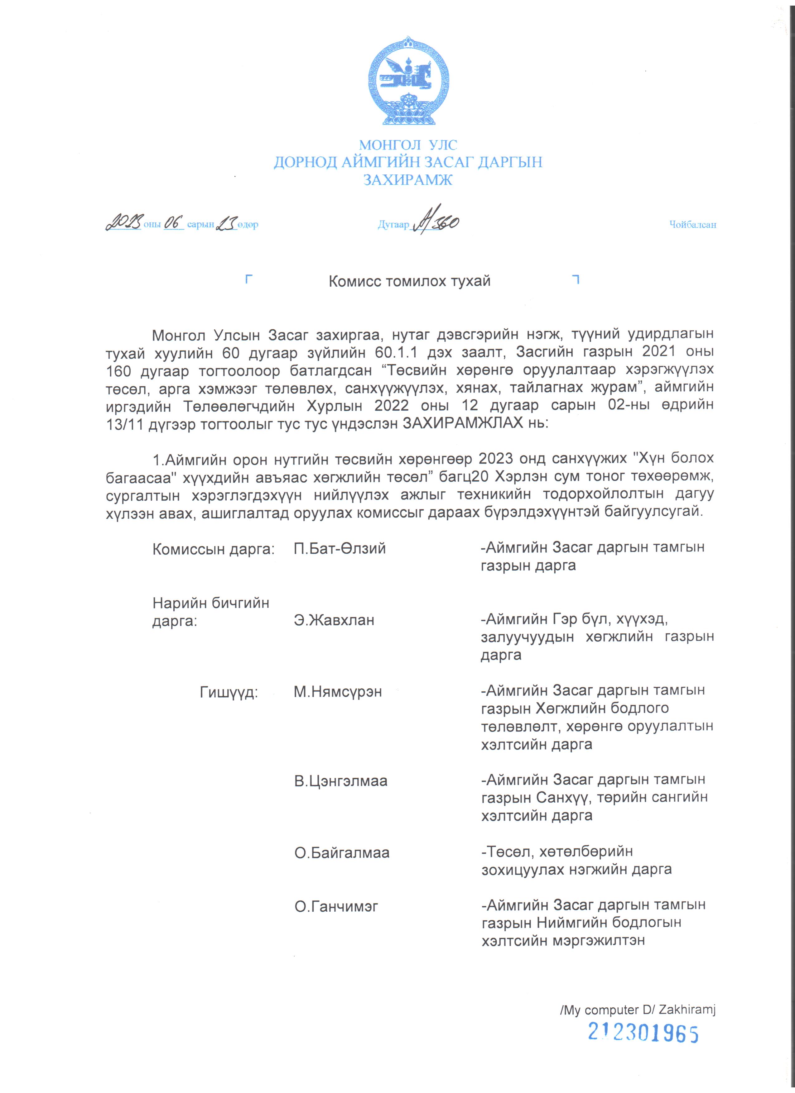 Аймгийн Засаг даргын 2023 оны 06 дугаар сарын 23 ны өдрийн А 360 дугаар